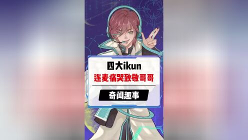 四大IKUN历史性会面，巅峰产生虚伪的拥护，黄昏见证虔诚的信徒！_高清1080P在线观看平台_腾讯视频