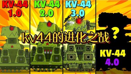 坦克世界动画：kv44进化之战！_高清1080P在线观看平台_腾讯视频