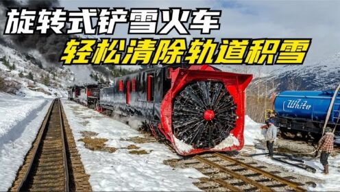 第16集国外发明旋转式铲雪火车，轻松清除轨道积雪，一小时前进40公里_高清1080P在线观看平台_腾讯视频