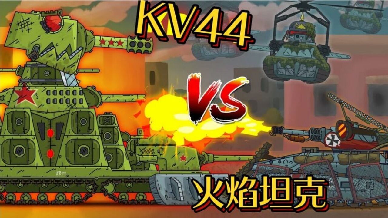 坦克世界动画：KV44大战千辆德军坦克第三集！_高清1080P在线观看平台_腾讯视频