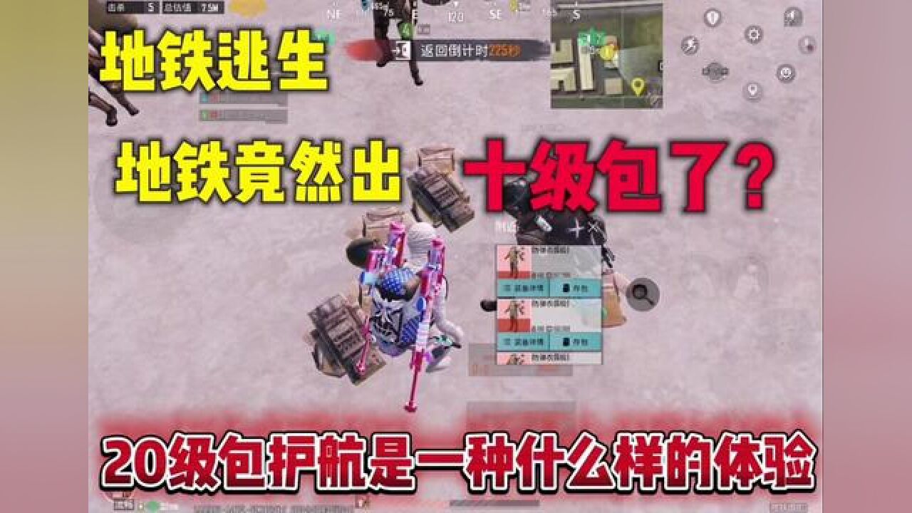 想要十级包都能装满，就来LG俱乐部#地铁逃生#PUBG地铁逃生#LG俱乐部_腾讯视频