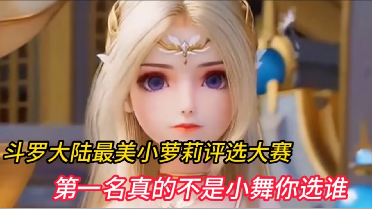 斗罗大陆：斗罗中最美的小萝莉，小时候的小舞也得不了第一，第一名会是谁高清1080p在线观看平台腾讯视频