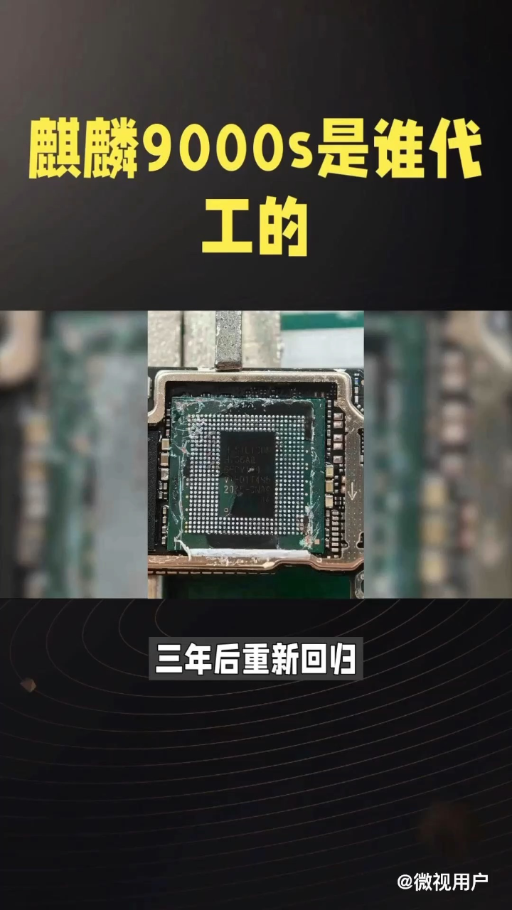 三年后重新回归，麒麟9000S是谁代工的呢？_高清1080P在线观看平台_腾讯视频