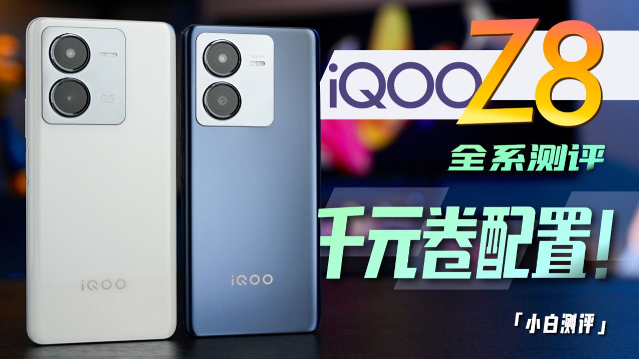「小白」iQOOZ8全系测评：8200快充大电池！千元还能怎么卷？_高清1080P在线观看平台_腾讯视频