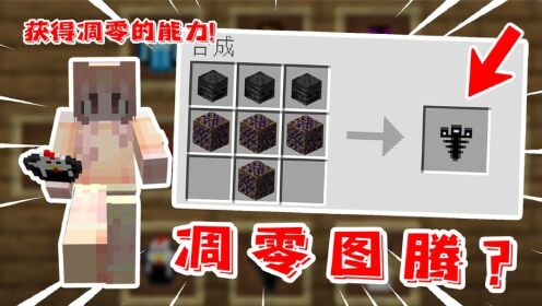 我的世界：加入16种全新图腾！获得凋零和末影龙的能力！_高清1080P在线观看平台_腾讯视频