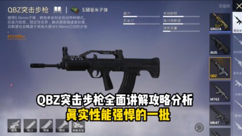 和平精英：QBZ突击步枪全面介绍！优缺点实战分析讲解，超稳的步枪_高清1080P在线观看平台_腾讯视频