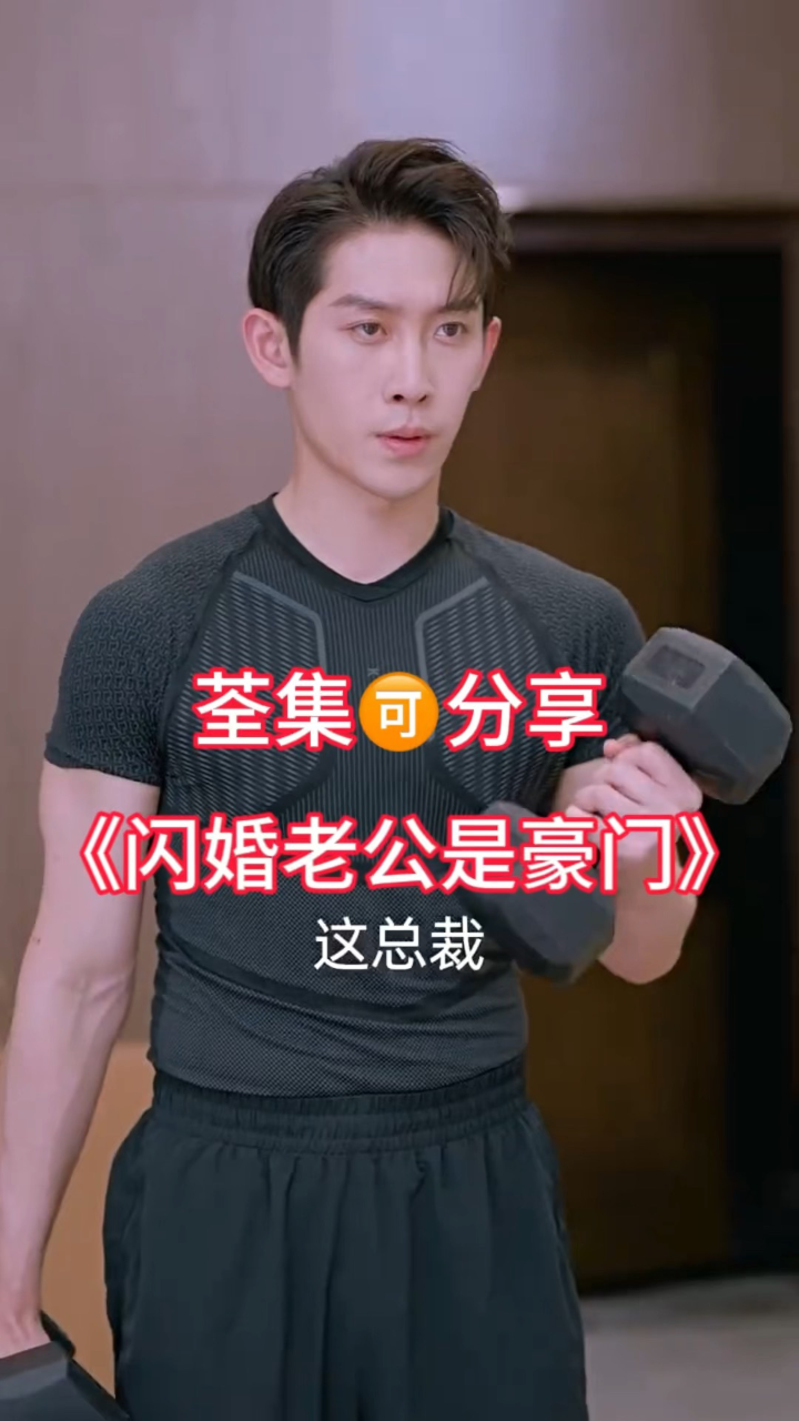 《闪婚老公是豪门》已完结，荃集🉑️分享 腾讯视频