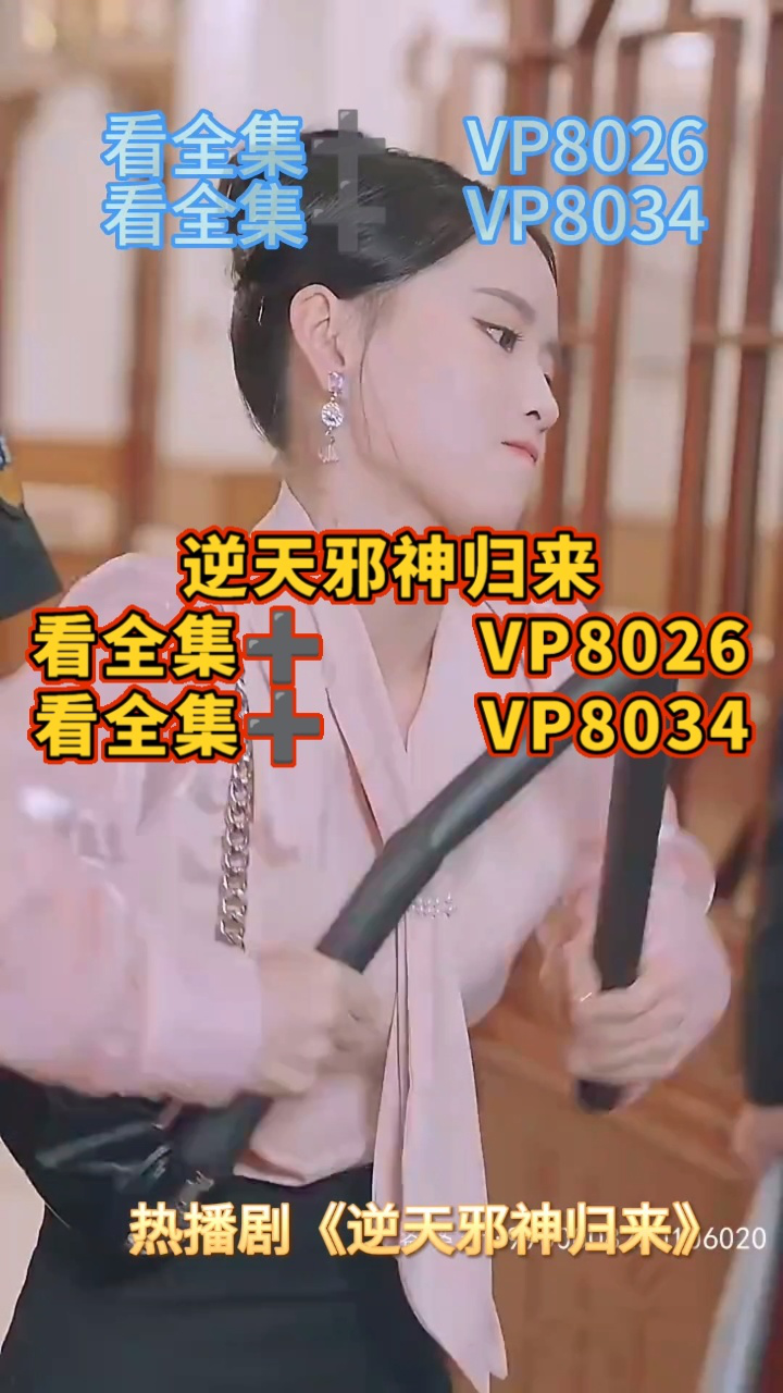 #逆天邪神归来逆天邪神归来第45集 看全集 威VP8026或者 VP8034或者VP8056 首页搜索VP8026更多短剧_腾讯视频