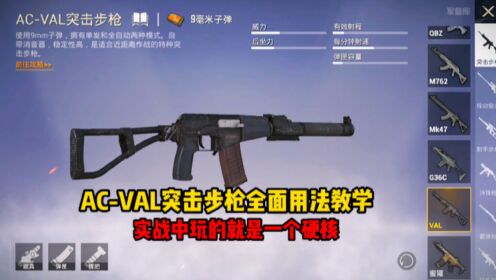 和平精英：AC-VAL突击步枪全面测试+实战介绍！近战腰射最强武器_高清1080P在线观看平台_腾讯视频
