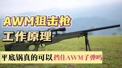 平底锅真的可以挡住AWM的子弹吗，看看AWM的工作原理就明白了_高清1080P在线观看平台_腾讯视频