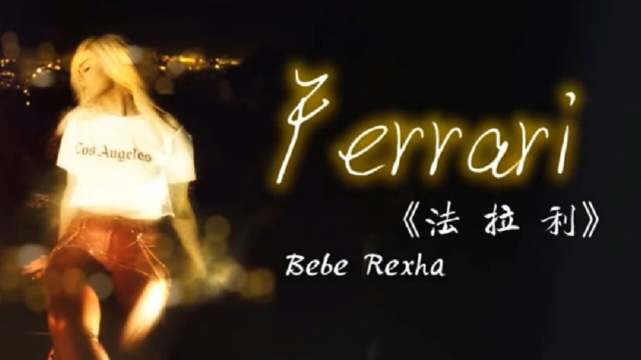 BebeRexha-Ferrari《法拉利》英文歌曲_高清1080P在线观看平台_腾讯视频