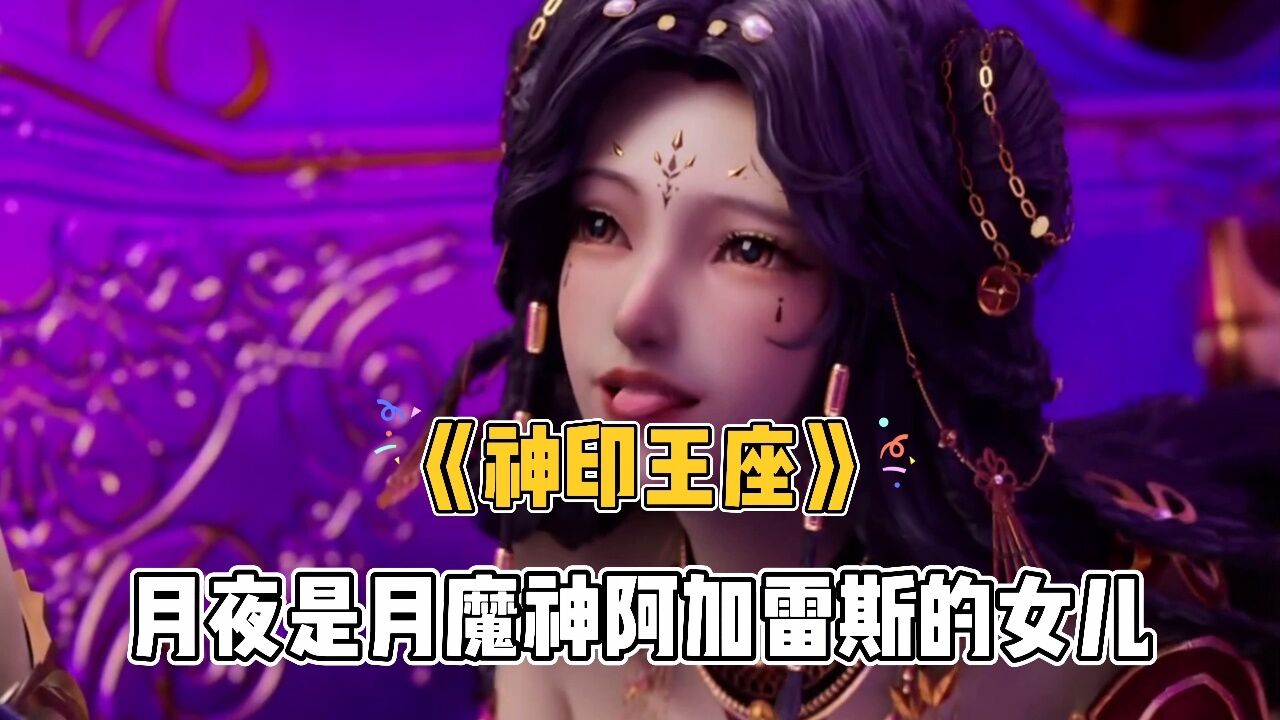 《神印王座》月夜是月魔神阿加雷斯的女儿腾讯视频