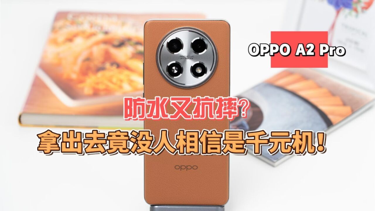 OPPOA2Pro首发评测：防水又抗摔？拿出去竟没人相信是千元机！_高清1080P在线观看平台_腾讯视频