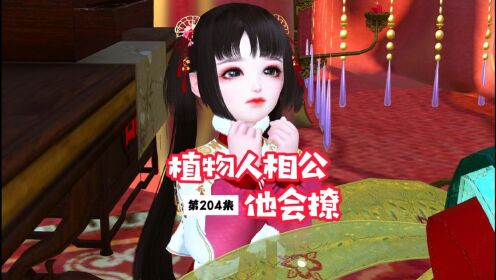 【植物人相公他会撩】204集H_高清1080P在线观看平台_腾讯视频