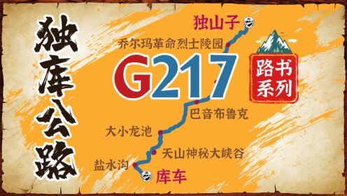 G217独库公路自驾路书，沿线实景住宿美食全攻略，骑行摩旅参考_高清1080P在线观看平台_腾讯视频