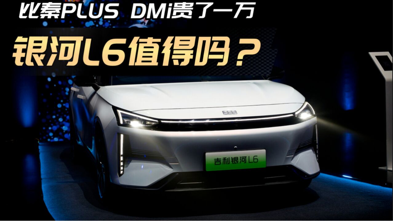 比秦PLUSDMi贵了一万，银河L6值得入吗？_腾讯视频}