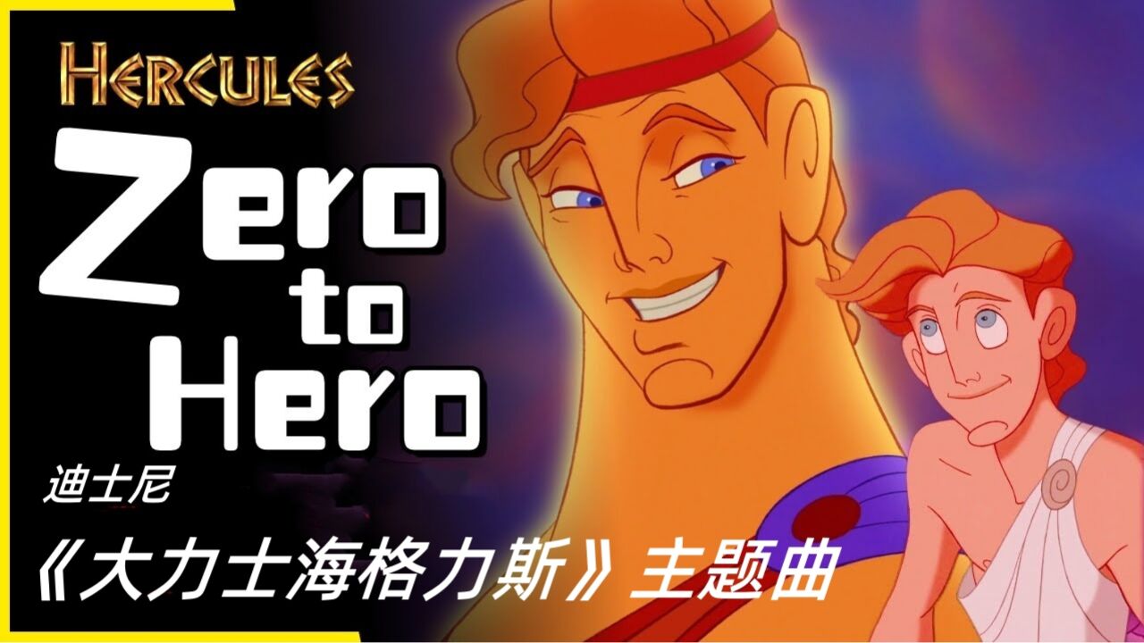 Hercules-ZerotoHero《从零到英雄》迪斯尼《大力士海格力斯》主题曲_高清1080P在线观看平台_腾讯视频