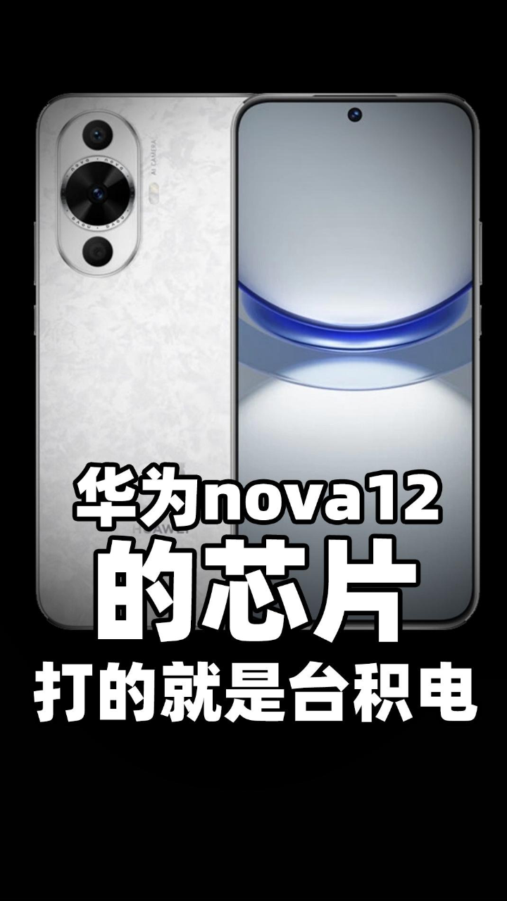 华为nova12的芯片，打的就是台积电_腾讯视频}