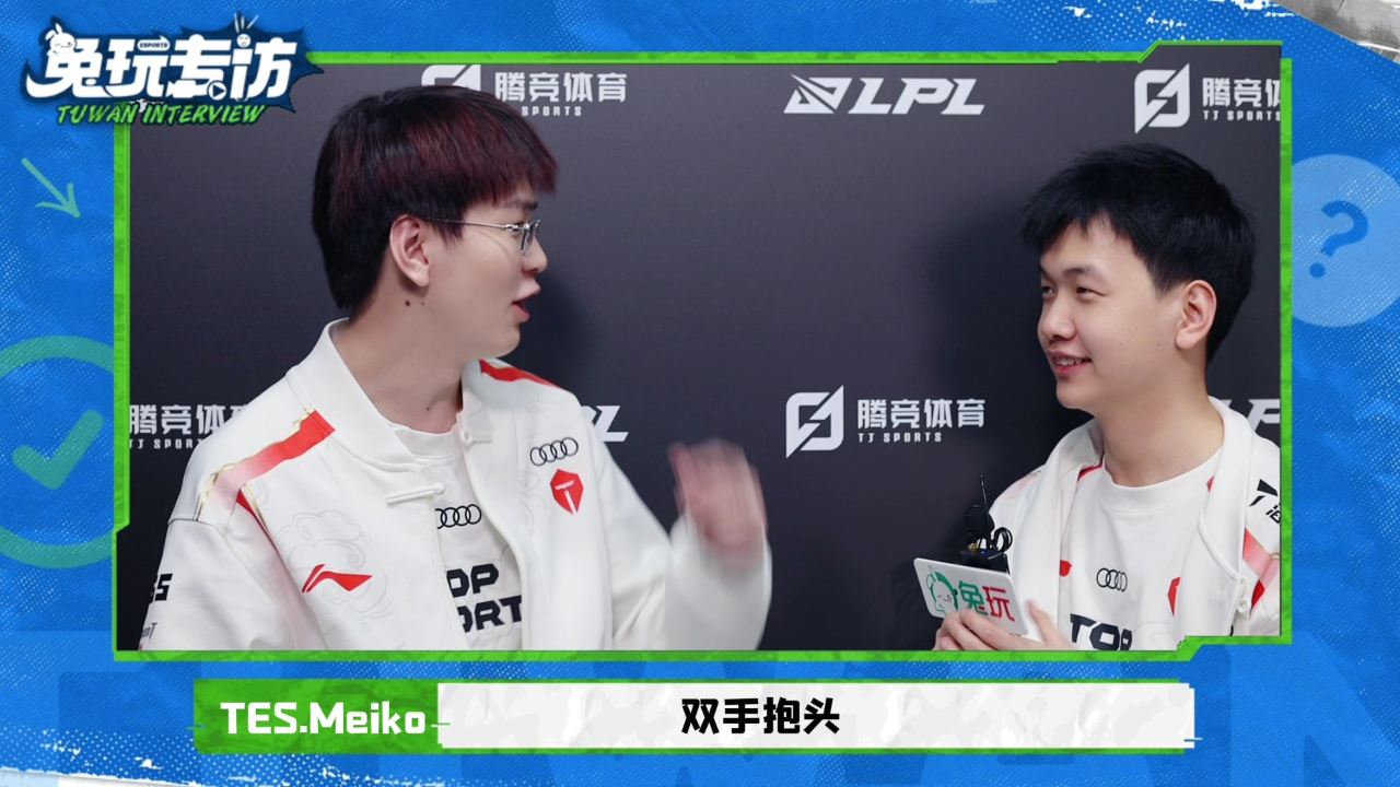 TES.Creme、TES.Meiko：我们的配合呈一个上升趋势【2024LPL春季赛】_腾讯新闻