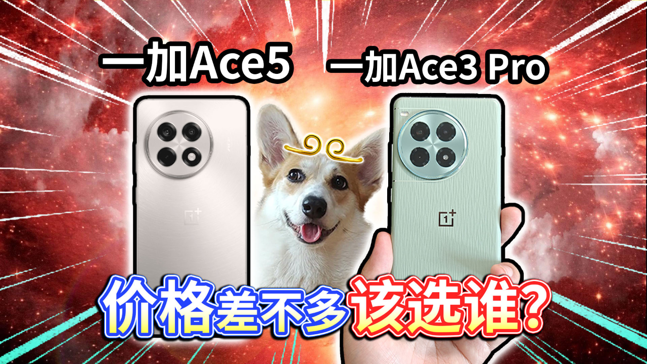【一加Ace5对比一加Ace3 Pro】价格差不多该选谁？_腾讯新闻