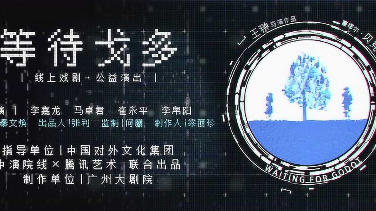 线上公益戏剧《等待戈多》宣传片高清1080p在线观看平台腾讯视频