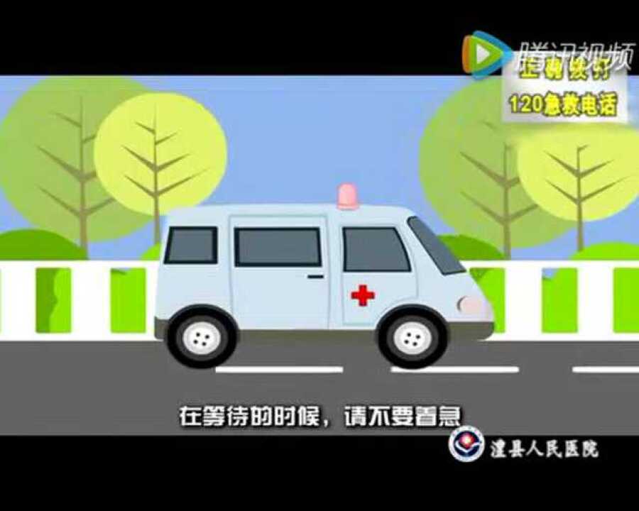 如何正确拨打“120”急救电话？_高清1080P在线观看平台_腾讯视频