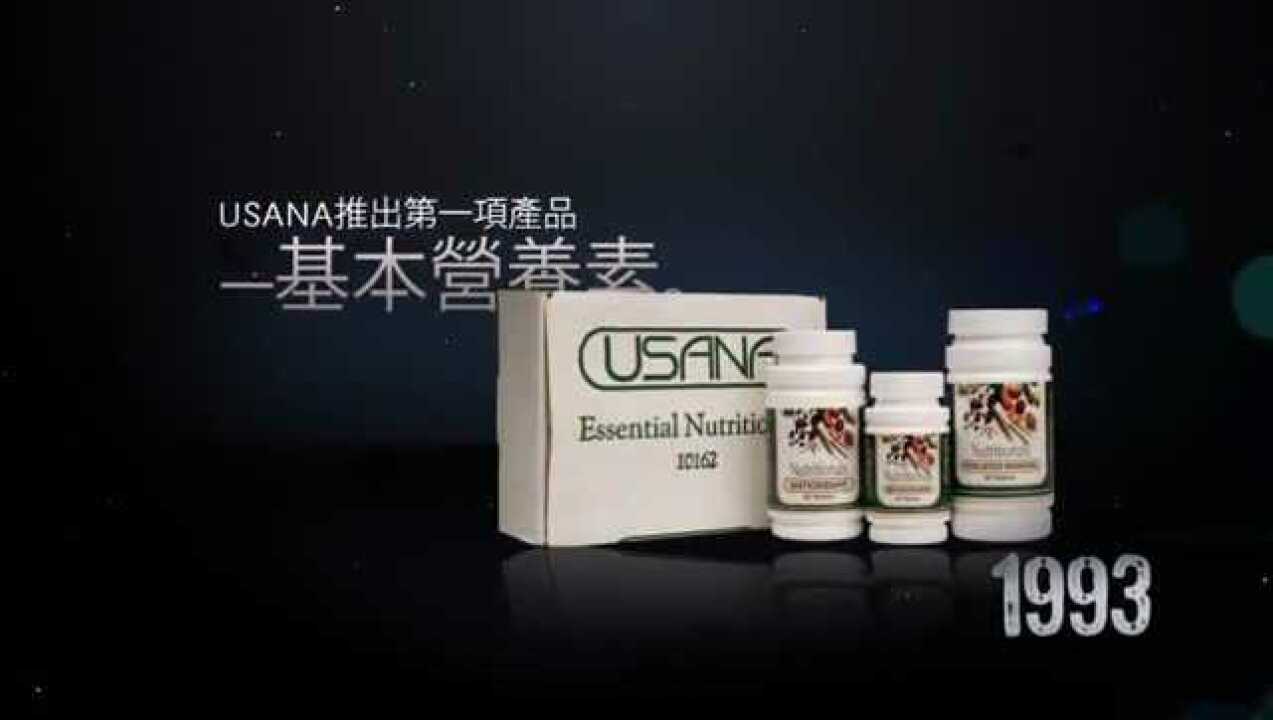 USANA公司介绍1992-2012_腾讯视频