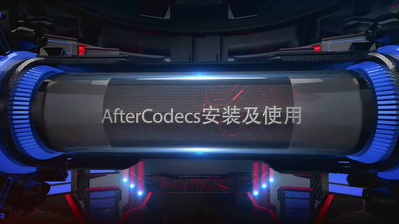 AfterCodecs安装+使用教程_高清1080P在线观看平台_腾讯视频
