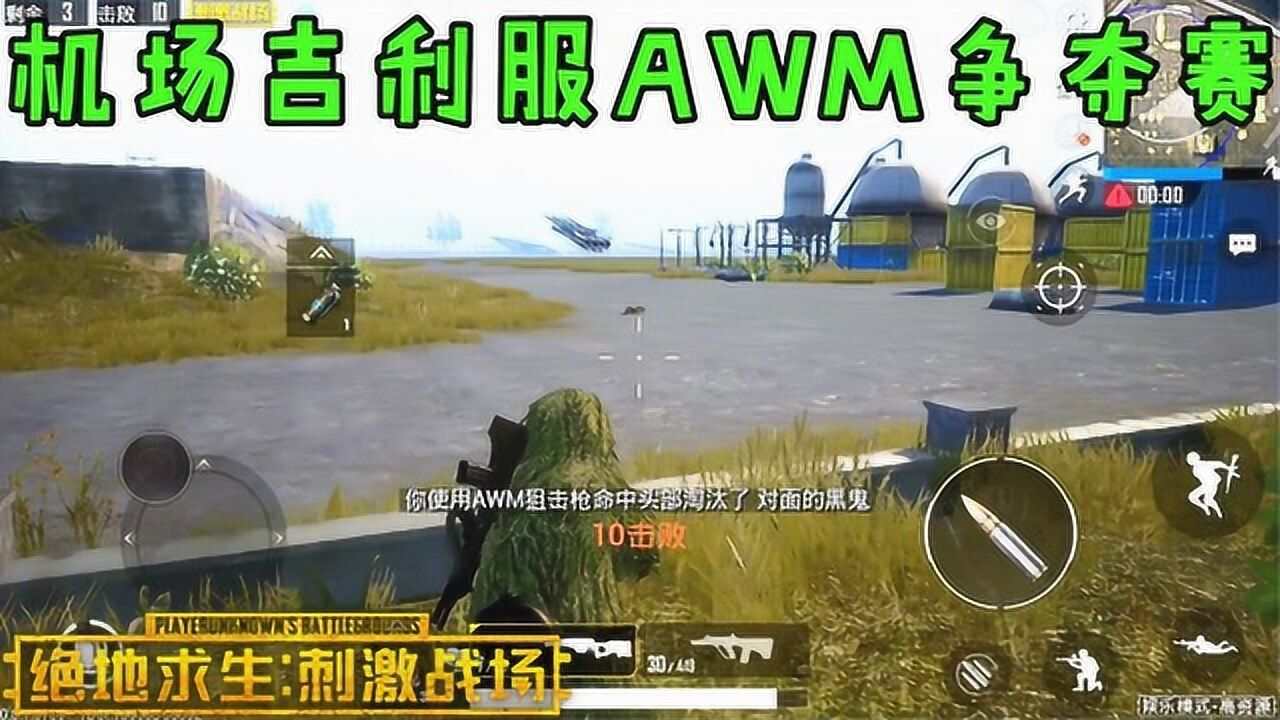 绝地求生刺激战场：机场吉利服掠夺赛，11杀极限抢夺吉利服AWM_高清1080P在线观看平台_腾讯视频