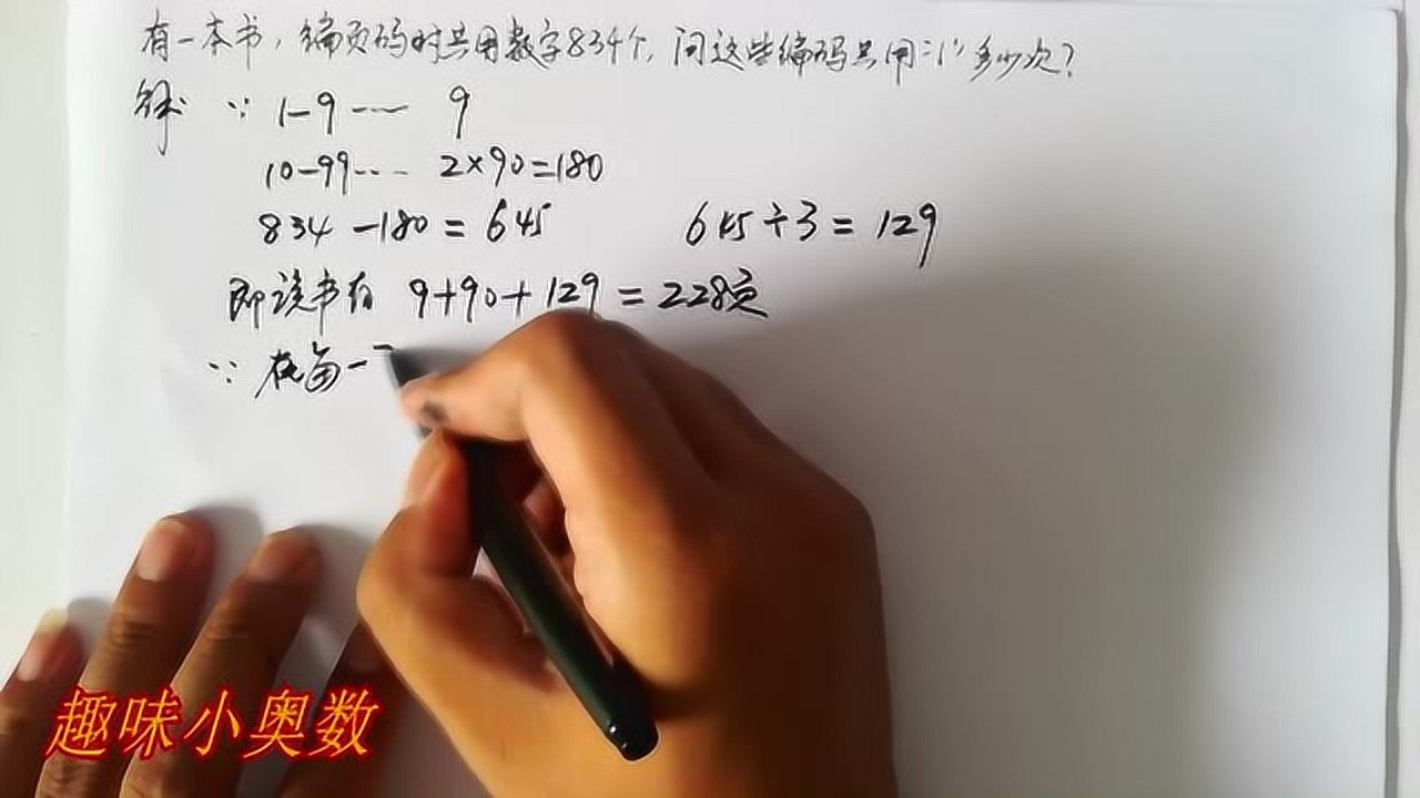 一本书，编页码时共用数字834个，问：其中共用数字“1”多少个_高清1080P在线观看平台_腾讯视频