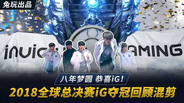 八年梦圆 恭喜iG！2018全球总决赛iG夺冠回顾混剪_高清1080P在线观看平台_腾讯视频