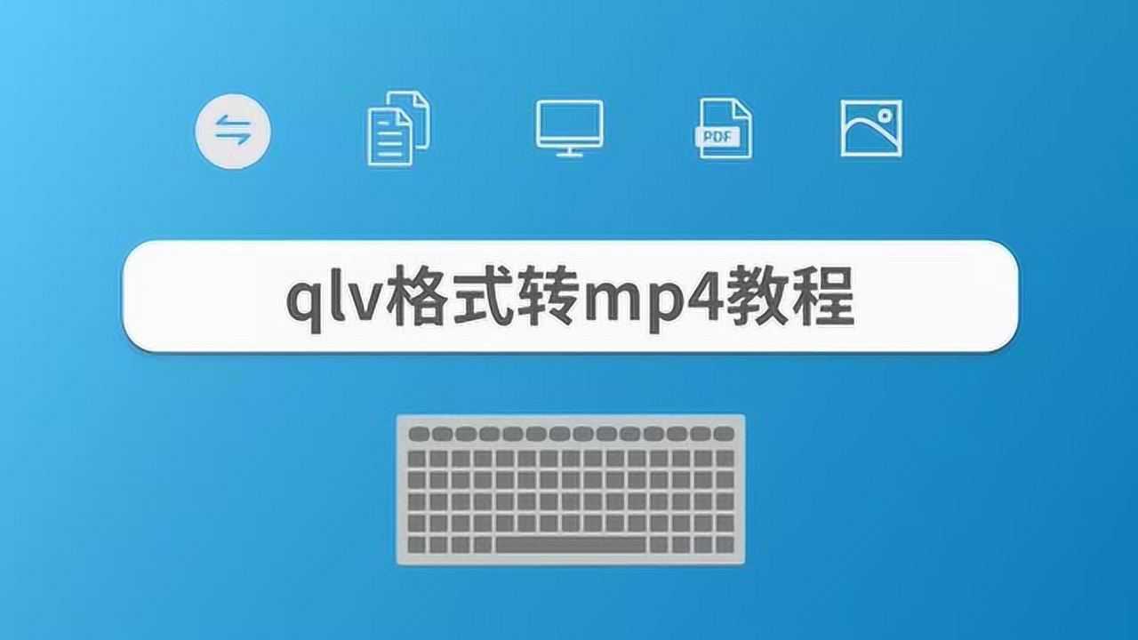 qlv格式转mp4教程_腾讯视频