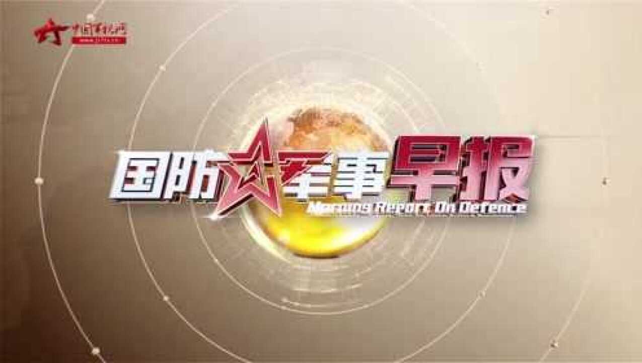 CCTV-7全新军事新闻节目《国防军事早报》“八一”开播_腾讯视频