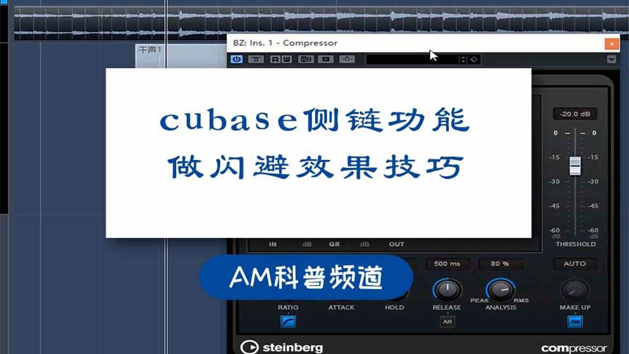 AM25|cubase侧链功能做闪避效果技巧_高清1080P在线观看平台_腾讯视频