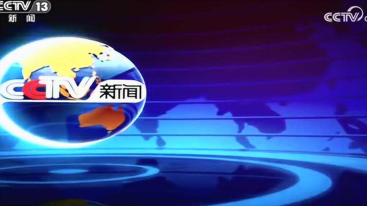 CCTV报道-新闻直播间_腾讯视频