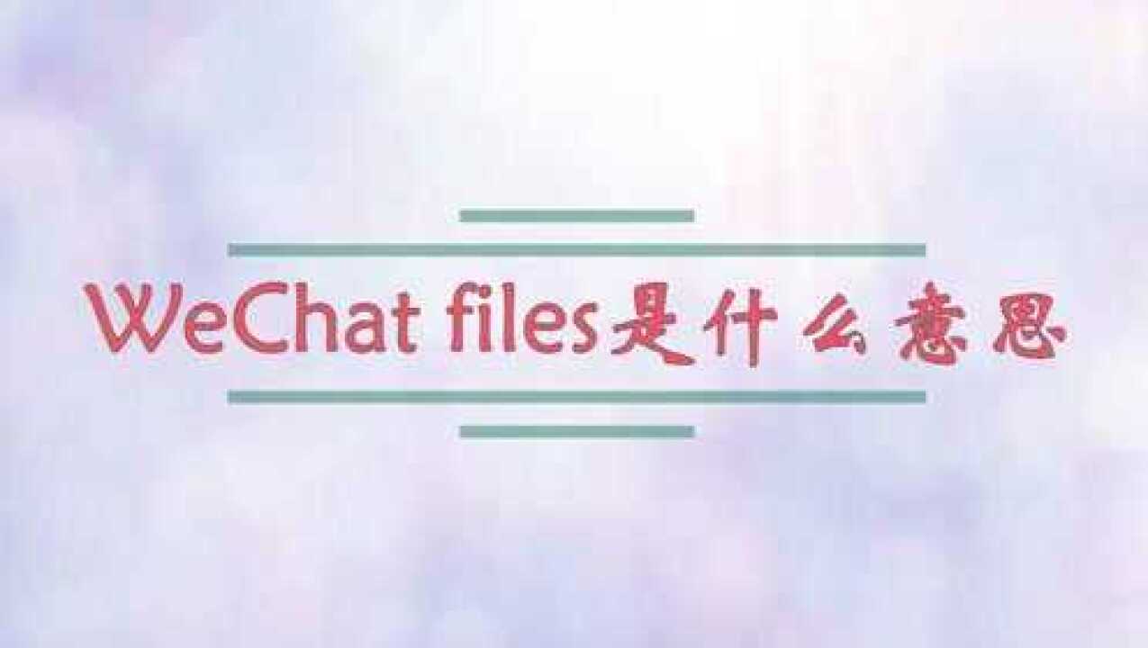 WeChat files是什么意思？