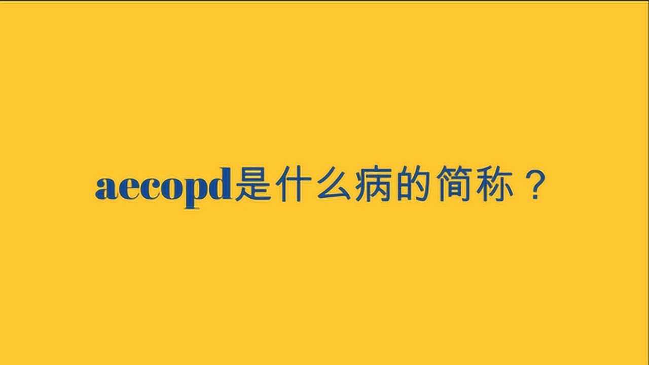 aecopd是什么病的简称？_高清1080P在线观看平台_腾讯视频