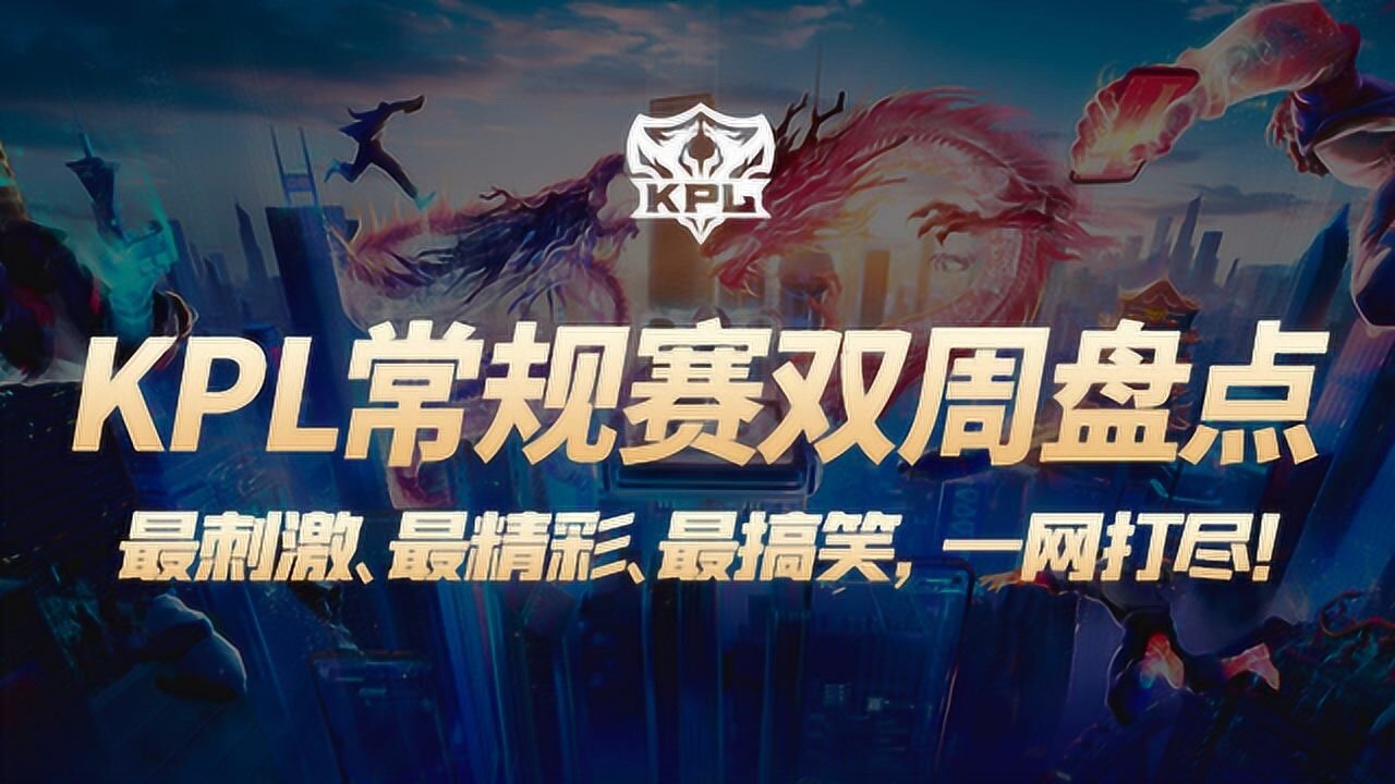 KPL常规赛双周盘点—最刺激、最精彩、最搞笑，一网打尽！_高清1080P在线观看平台_腾讯视频