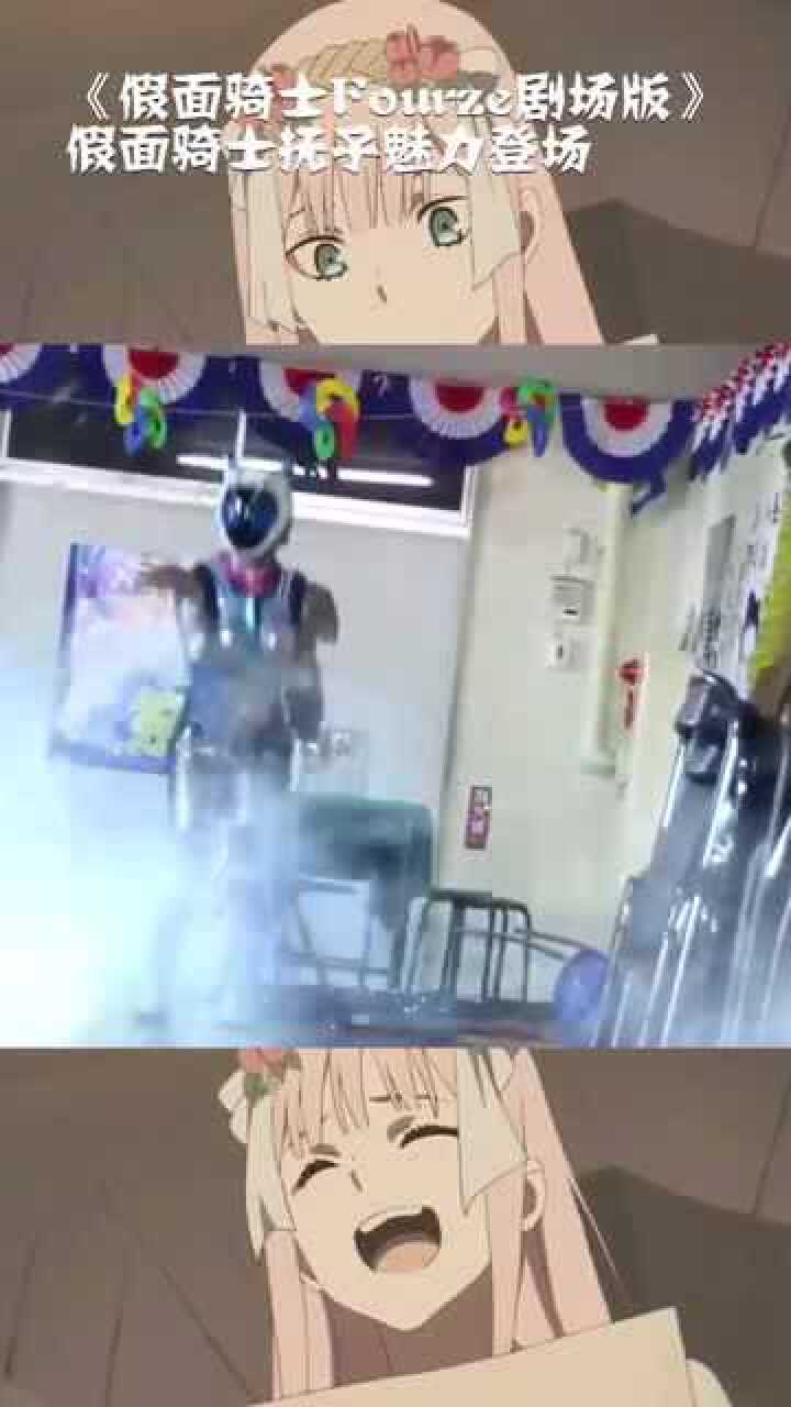 《假面骑士Fourze剧场版》假面骑士抚子魅力登场_高清1080P在线观看平台_腾讯视频