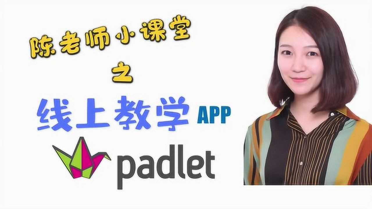 Padlet！协同写作和共享的超级电子工具！_高清1080P在线观看平台_腾讯视频