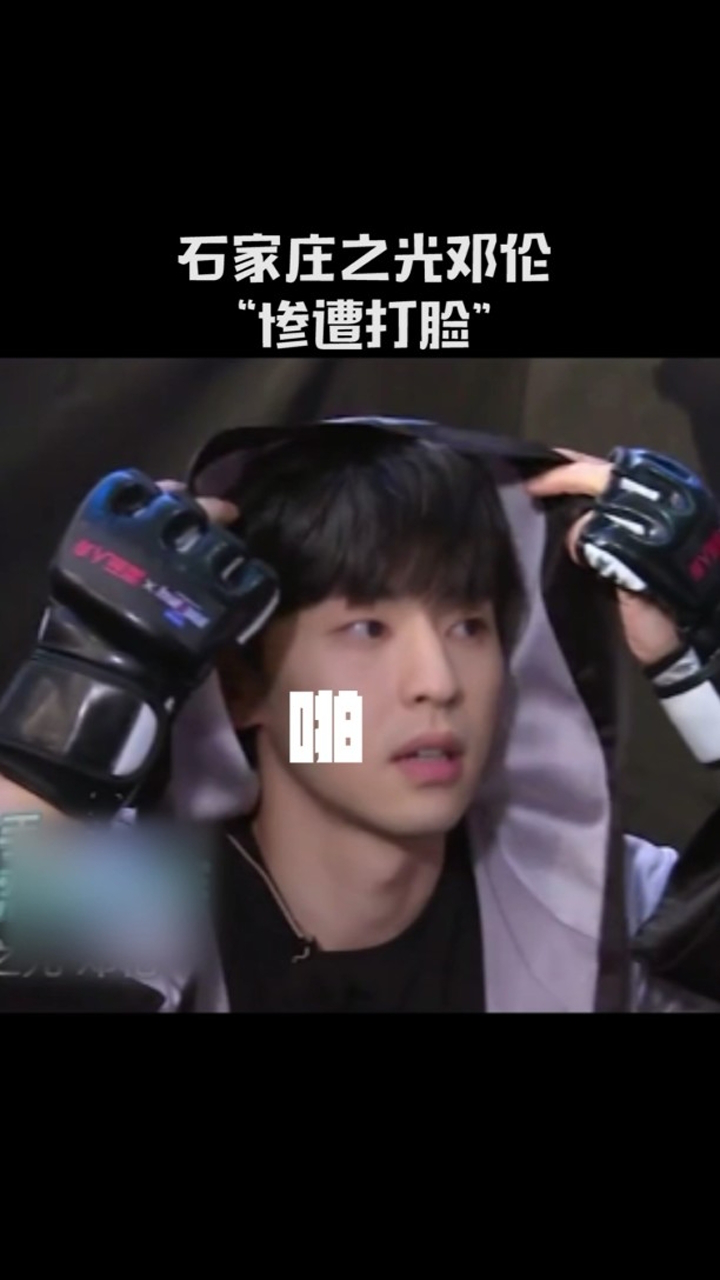 邓伦惨遭打脸_高清1080P在线观看平台_腾讯视频