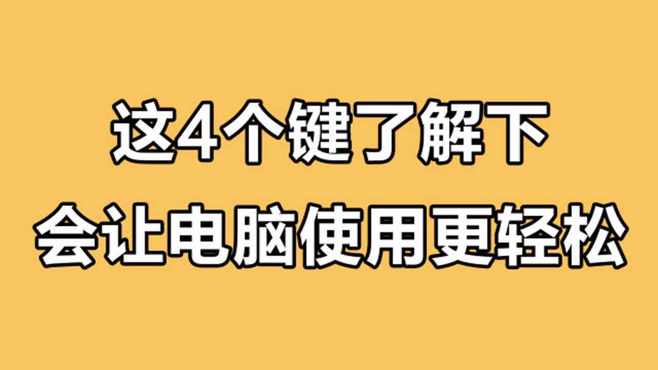 键盘上的Home、End、PgUp、PgDn这4个键用处大大的，看下吧_高清1080P在线观看平台_腾讯视频