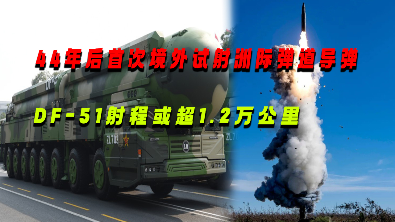 射程1.2万是DF-51？上次发射是44年前580任务，远望5号或全程守护_腾讯新闻