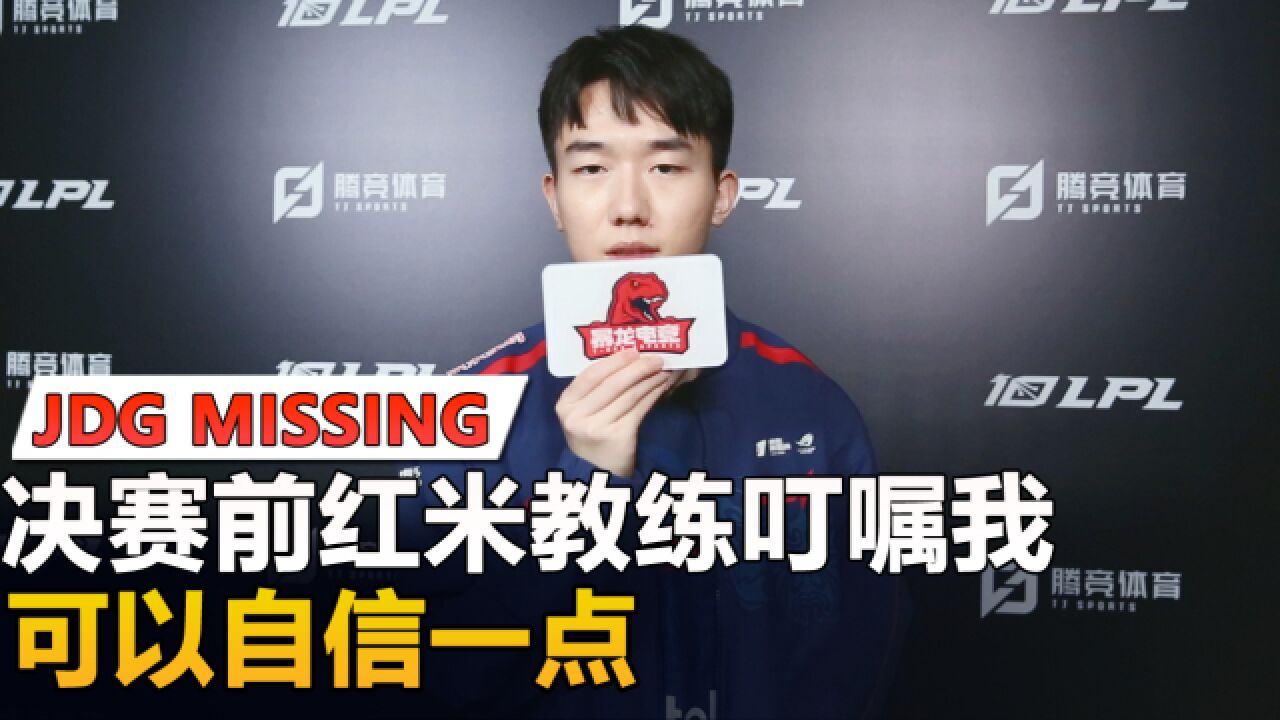 专访JDG辅助MISSING：决赛前红米教练叮嘱我，可以自信一点！_高清1080P在线观看平台_腾讯视频