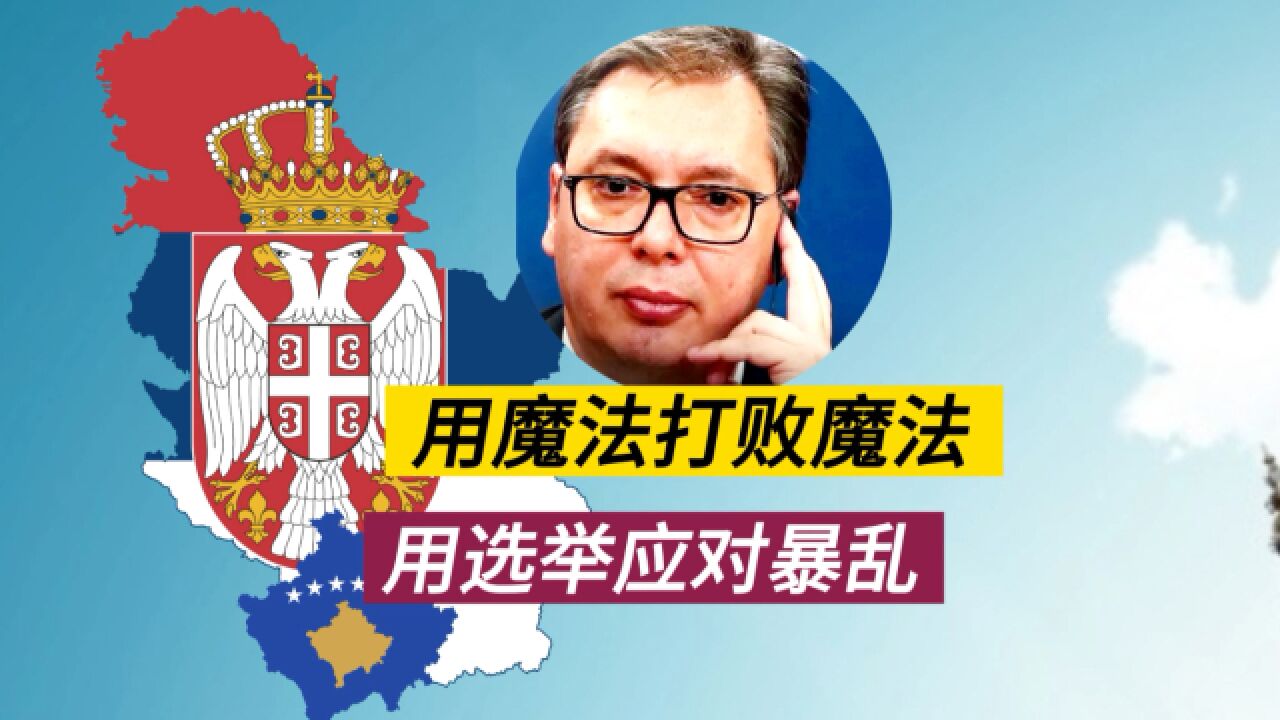 武契奇用魔法打败魔法_高清1080P在线观看平台_腾讯视频