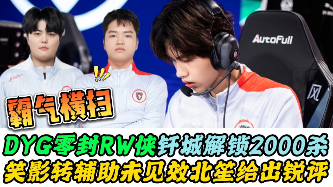 DYG横扫RW侠，钎城一人抬高马可胜率，笑影转辅助没效果，北笙说出大实话_高清1080P在线观看平台_腾讯视频