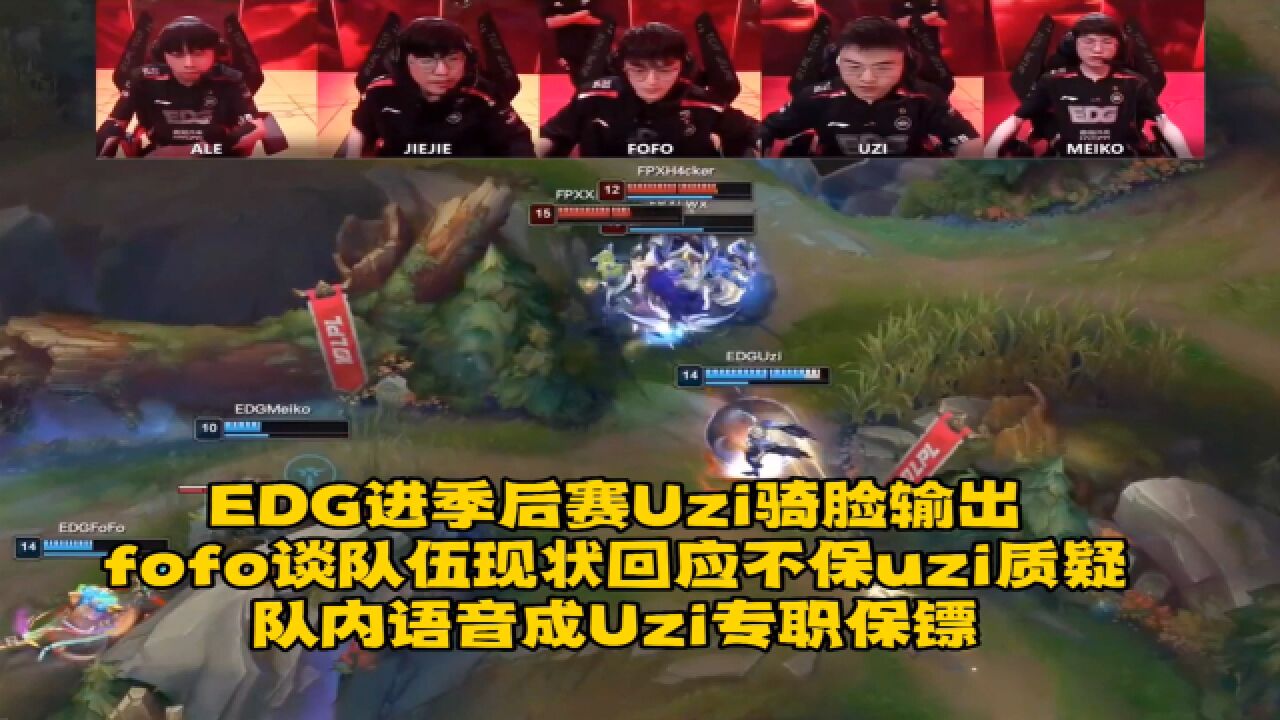 EDG晋级Uzi骑脸输出，fofo谈队伍现状回应不保uzi质疑，队内语音成Uzi保镖_腾讯视频