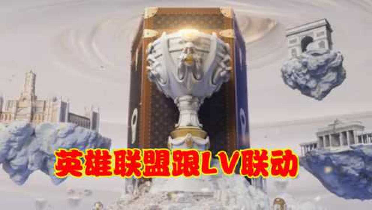 英雄联盟联动LV，将迎来史上最贵皮肤，游戏玩家的专属LV_高清1080P在线观看平台_腾讯视频