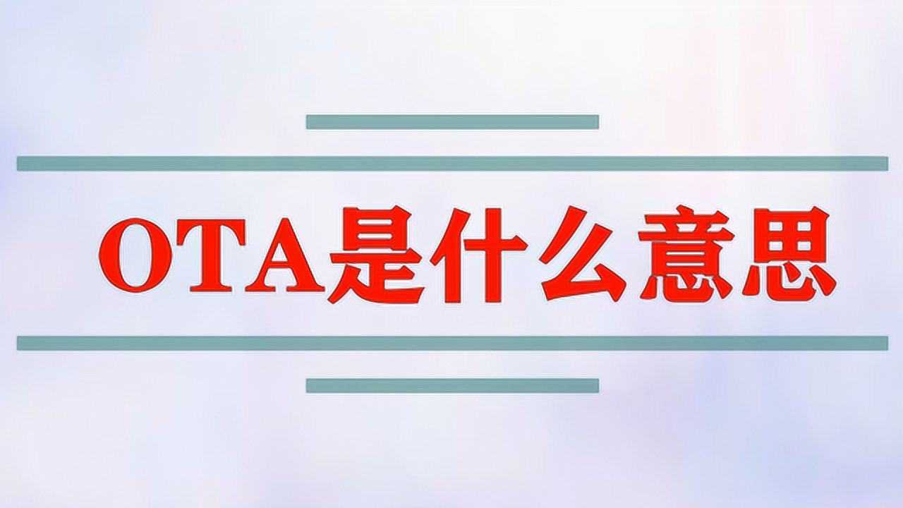 OTA是什么意思_腾讯视频