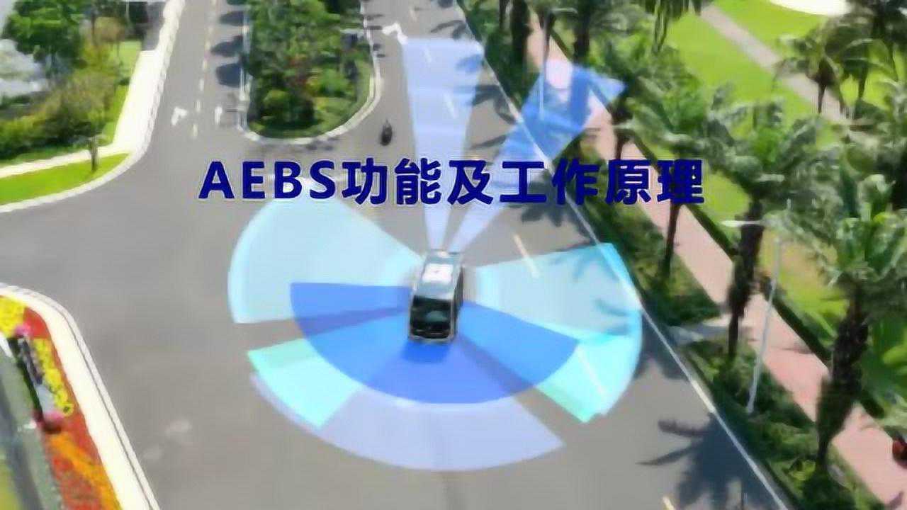 AEBS系统知识点普及_腾讯视频
